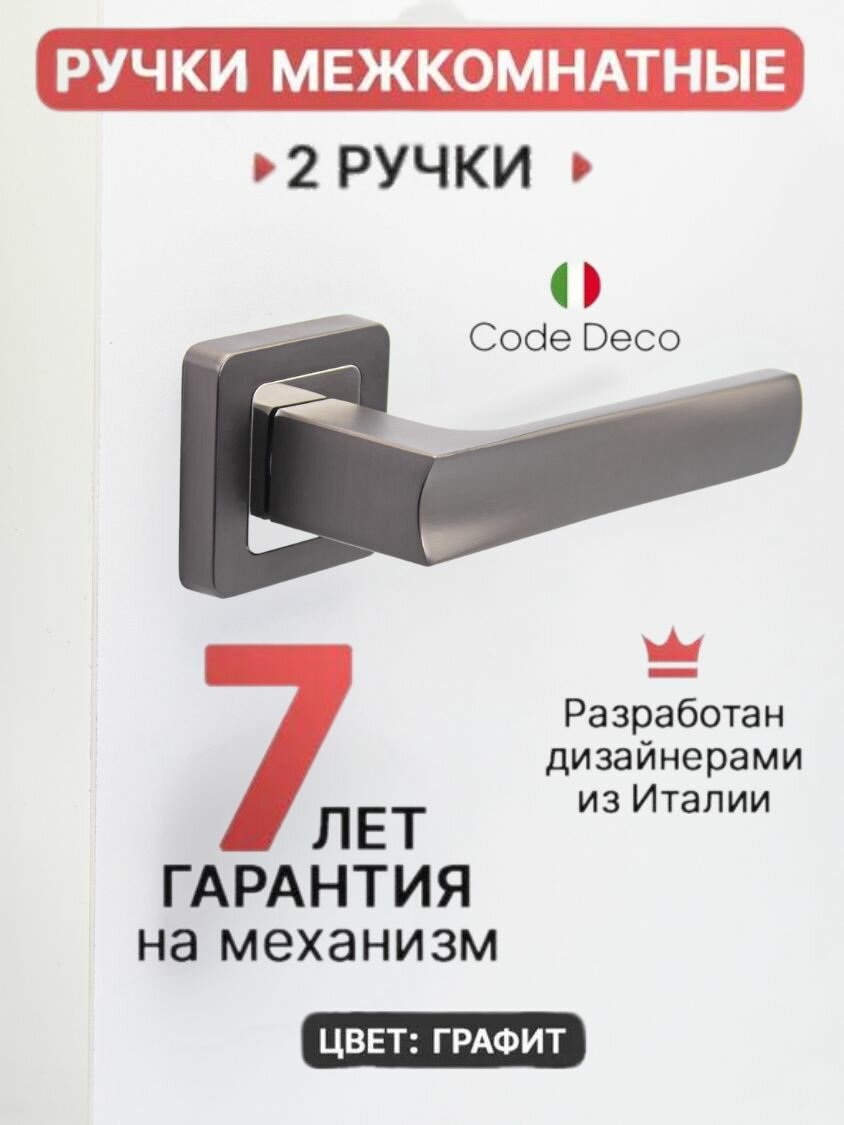 Ручка дверная межкомнатная для двери CODE DECO H-22110-A-GRF цвет: графит (матовый), материал: алюминий