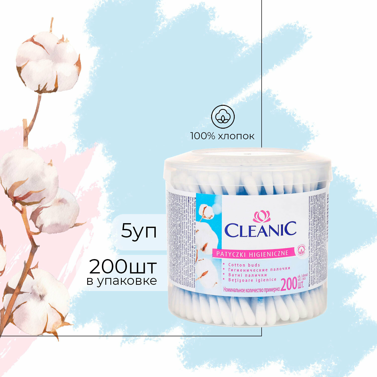 Ватные палочки Cleanic гигиенические в круглой коробке, 200 шт (5 упаковок)