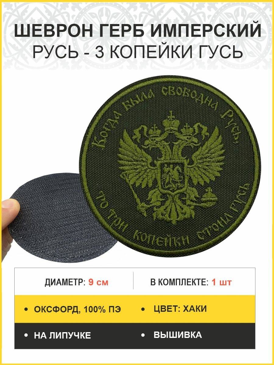 Шеврон Герб Русь - 3 копейки гусь липучка оксфорд хаки 9 см 1 шт.