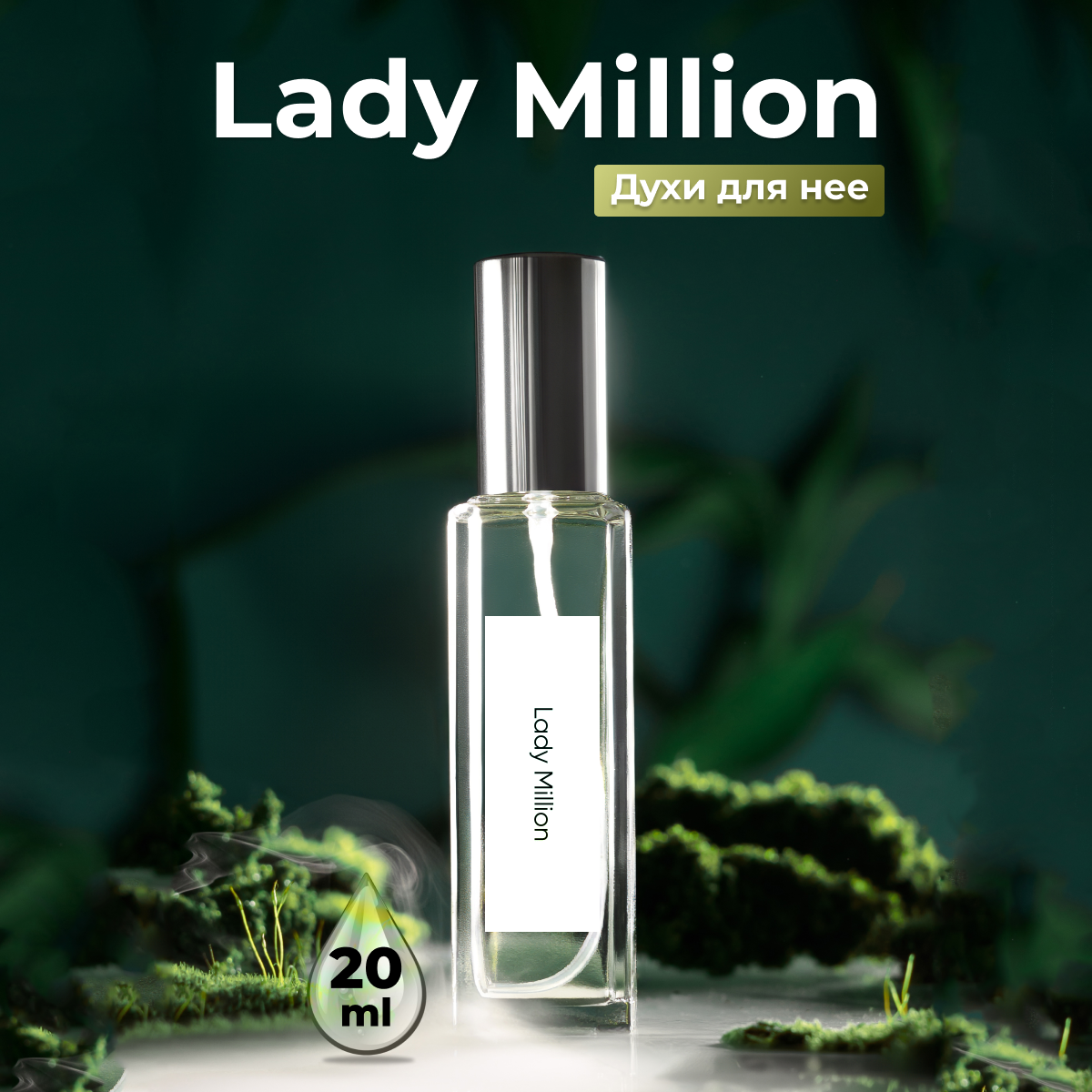 Духи женские по мотивам Lady Million 20 мл + подарок 1 мл другого аромата