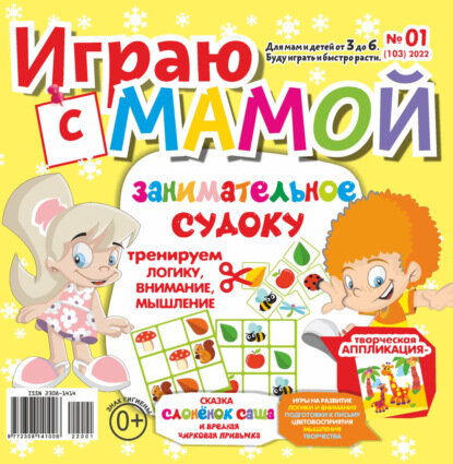 Играю с мамой №01/2022 [Цифровая книга]