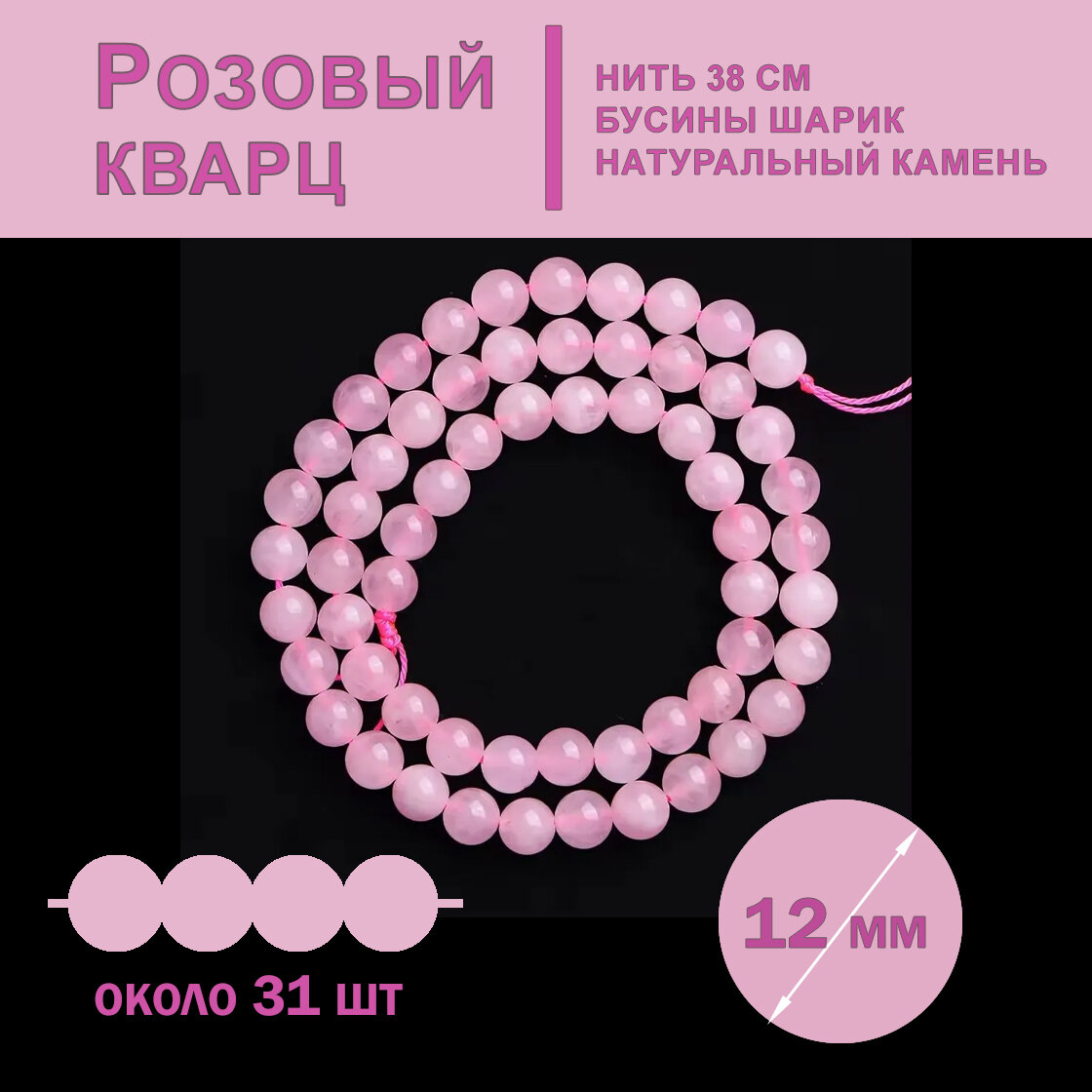 Розовый Кварц 12 мм бусины для рукоделия, на нитке 38 см около 31 бусины
