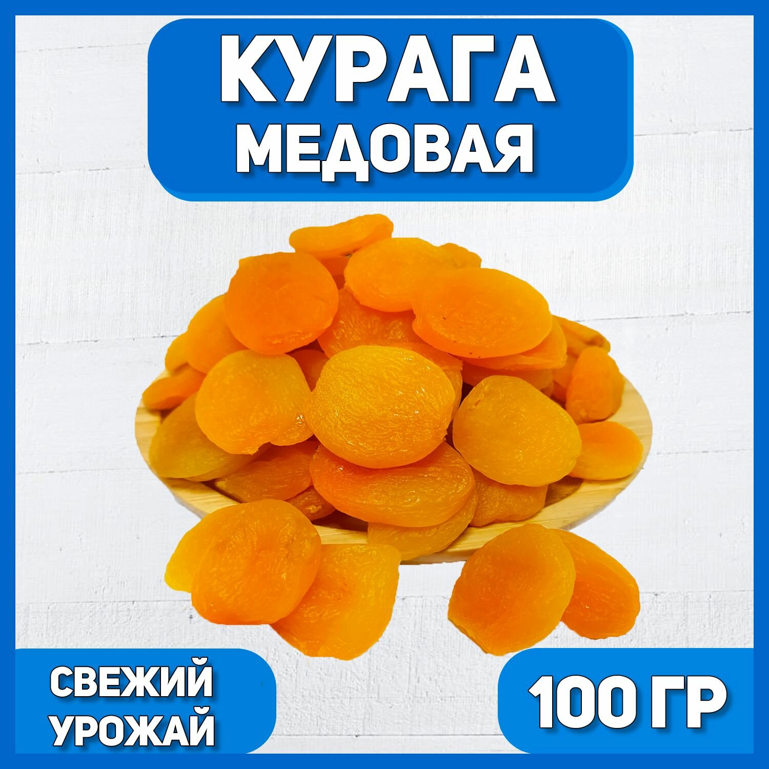 Курага Медовая 100 гр , 0.1 кг / Натуральная курага / Турецкая отборная высшего сорта