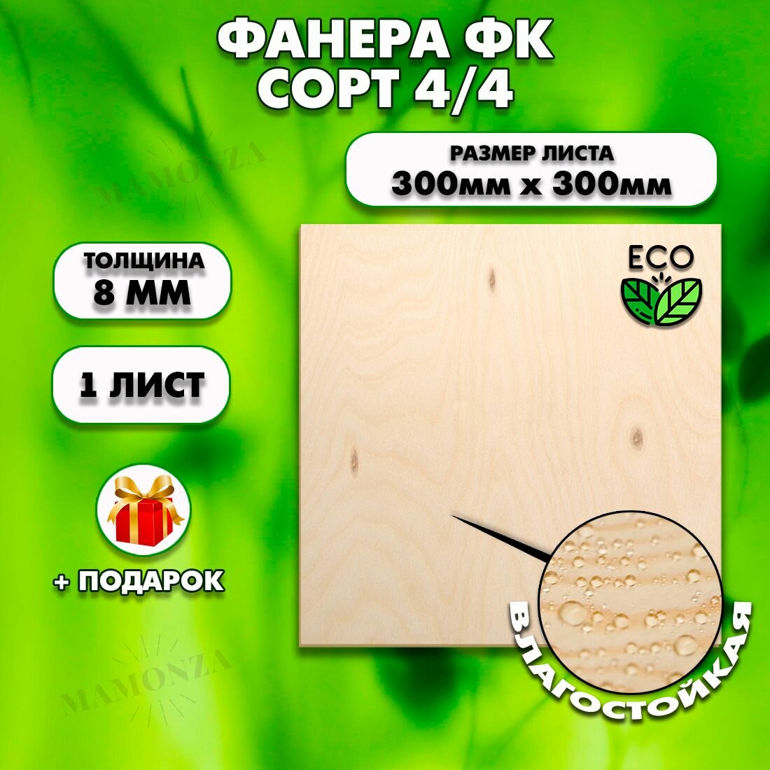 Строительная Фанера, Размер 300х300, 1 лист, Толщина 8мм, сорт 4/4