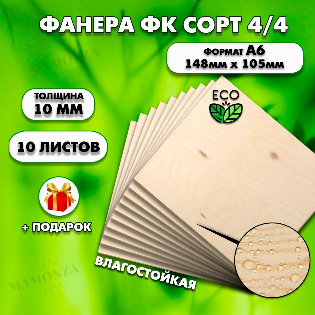 Фанера для уроков труда, рисования и творчества, Размер А6 (105х148), 10 штук, Толщина 10мм, сорт 4/4