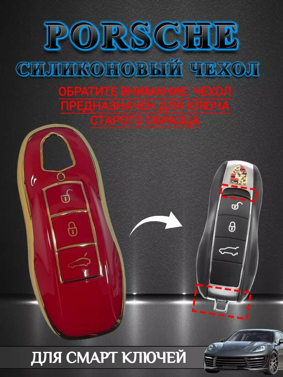 Чехол для смарт ключа PORSCHE / порше старой модели