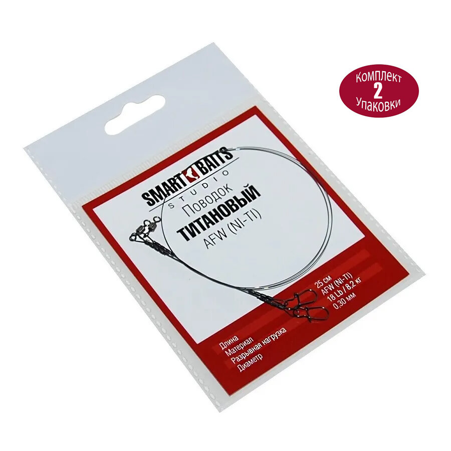 Поводок Титановый AFW NI-TI 25см/8,2кг/0,3мм 2шт/уп 2 уп Smart Baits Studio, снасть для джига на хищника, спиннинг снасть для рыбалки