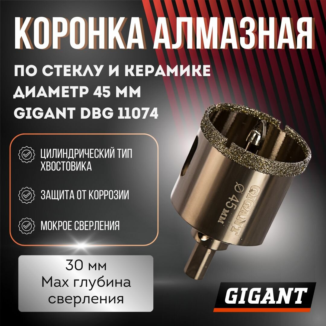 Коронка алмазная по стеклу и керамике (45 мм; 30 мм) Gigant DBG 11074