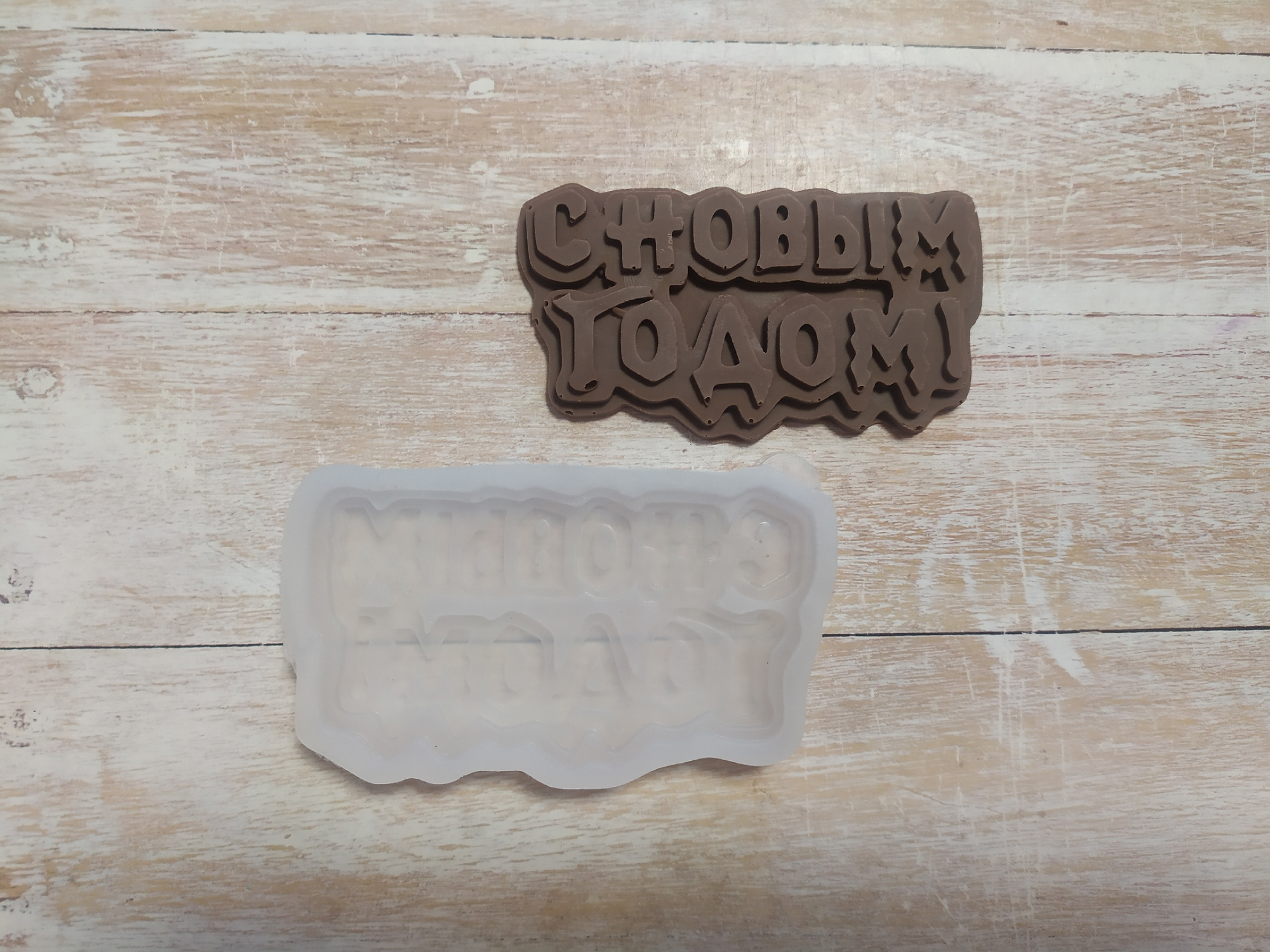 Форма для шоколада надпись с новым годом 8*4*0,7 см вес шоколадного изделия 21 гр