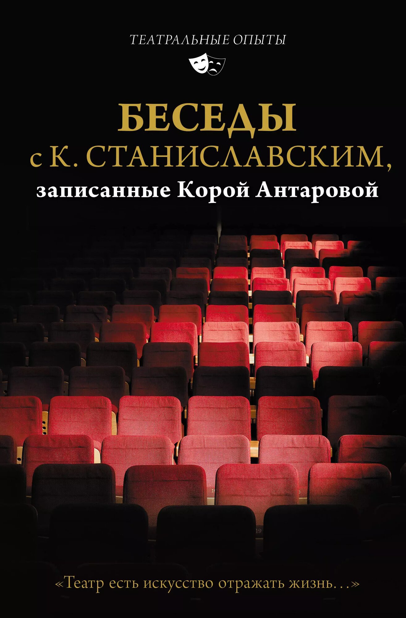 Беседы с К. Станиславским, записанные Корой Антаровой. "Театр есть искусство отражать жизнь."(Константин Станиславский, Конкордия Антарова)