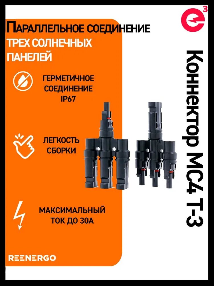 Коннектор MC4 Т-3, для параллельного соединения 3-х солнечных панелей (батарей)