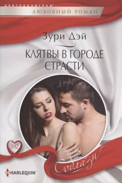 Клятвы в городе страсти (Зури Дэй)