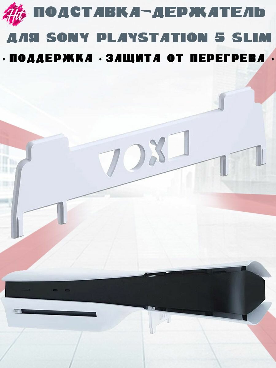 Пластиковый горизонтальный тонкий кронштейн STARTRC GAMES для Sony Playstation 5 Slim, белый
