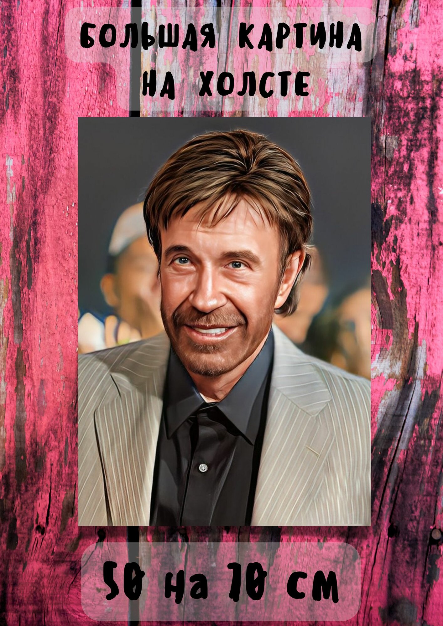 Картина с актером Чак Норрис - Крутой Уокер интерьерная