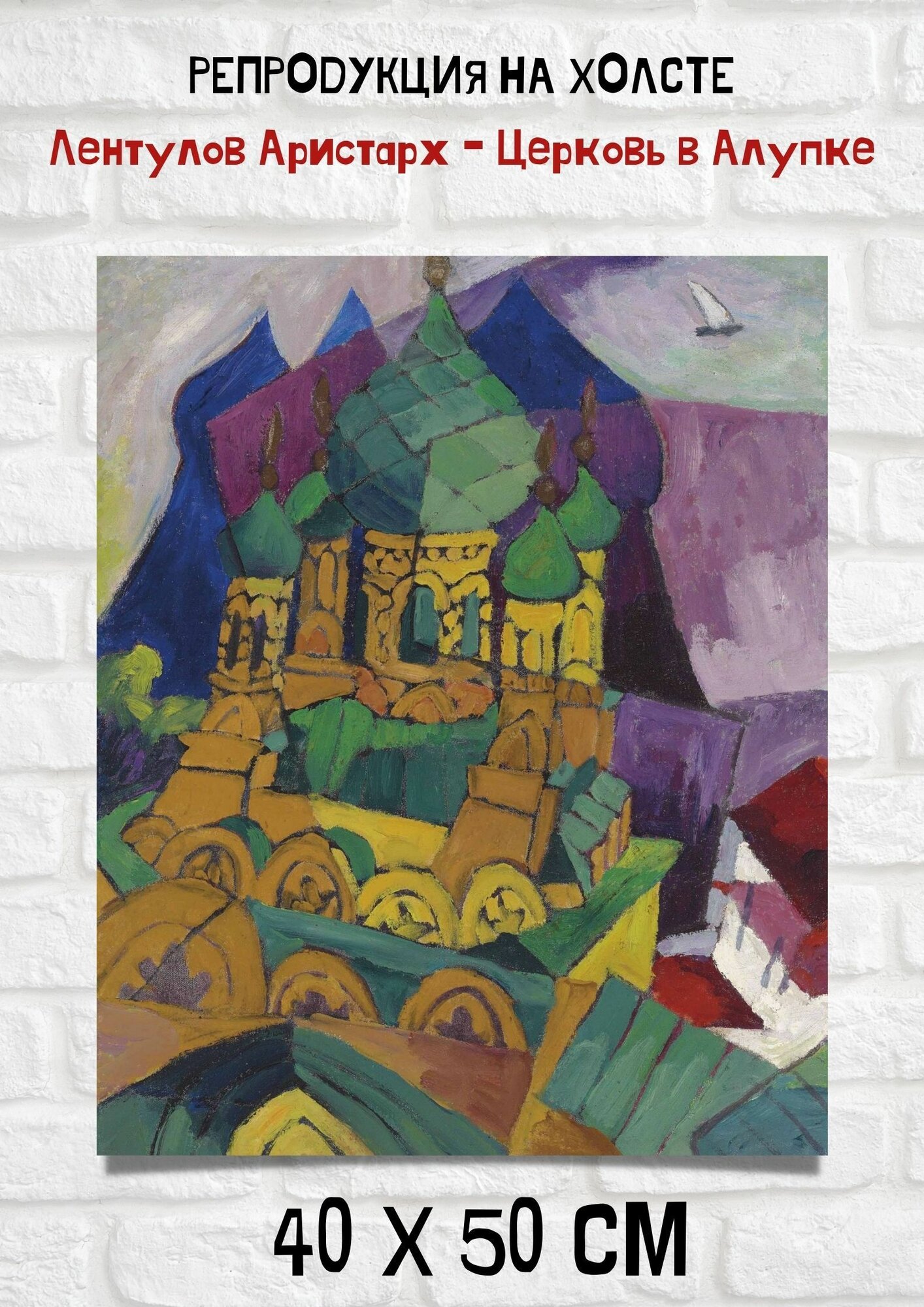 Картина на стену 50х40 Лентулов Аристарх Васильевич - Церковь в Алупке