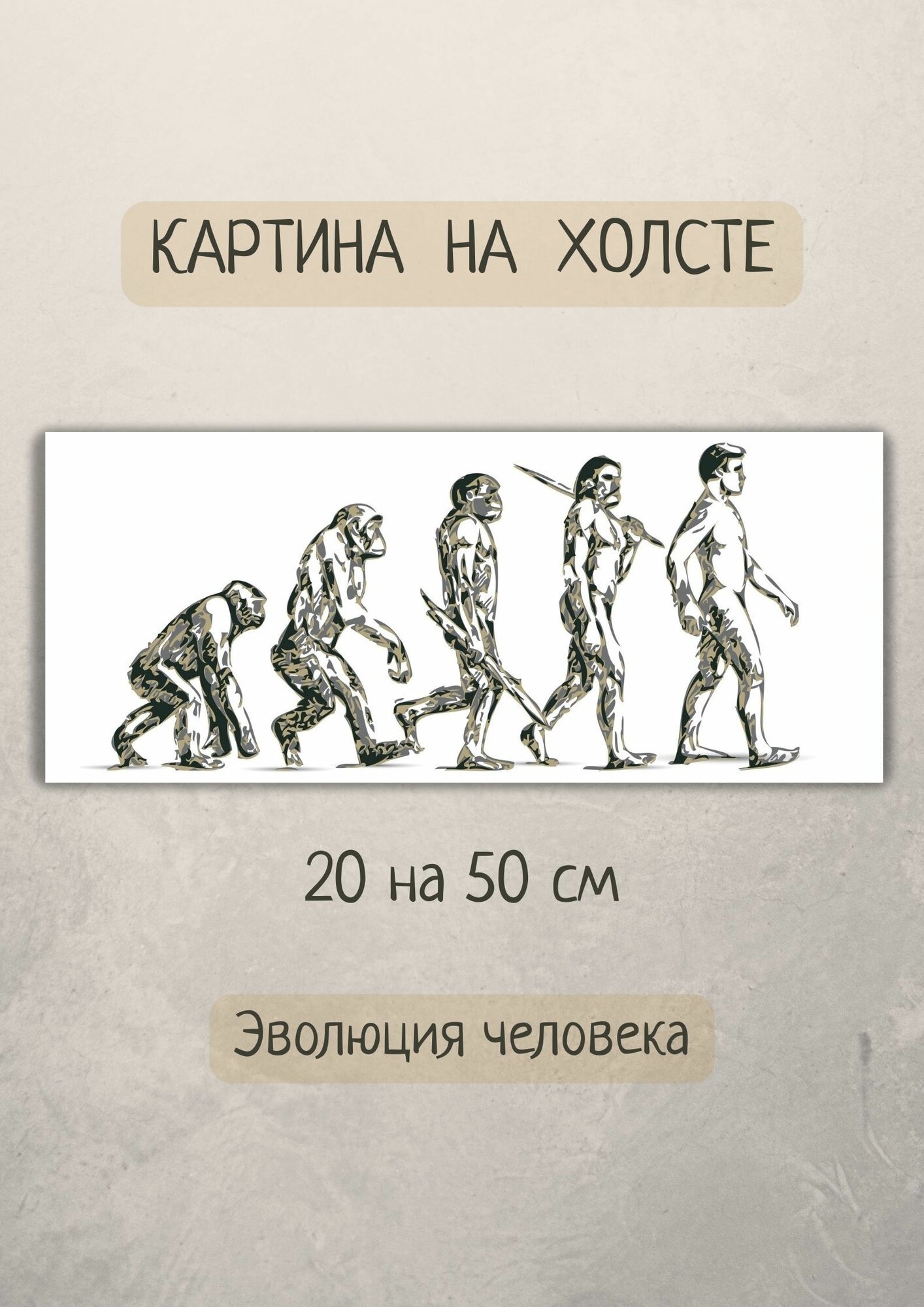 Картина на холсте интерьерная в арт стиле "Эволюция человека"