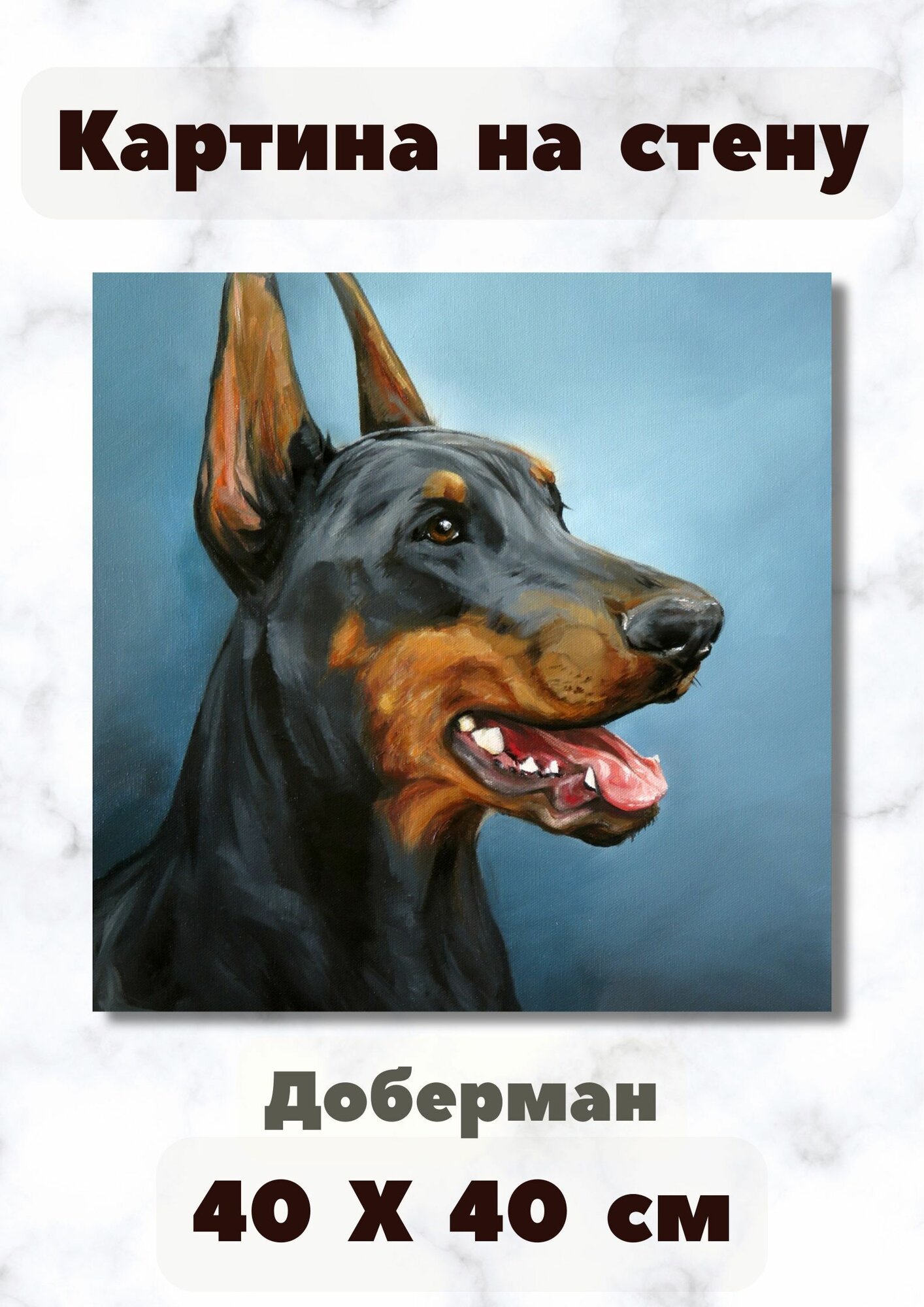 Картина на холсте в рисованном стиле печать 40х40 "Доберман"