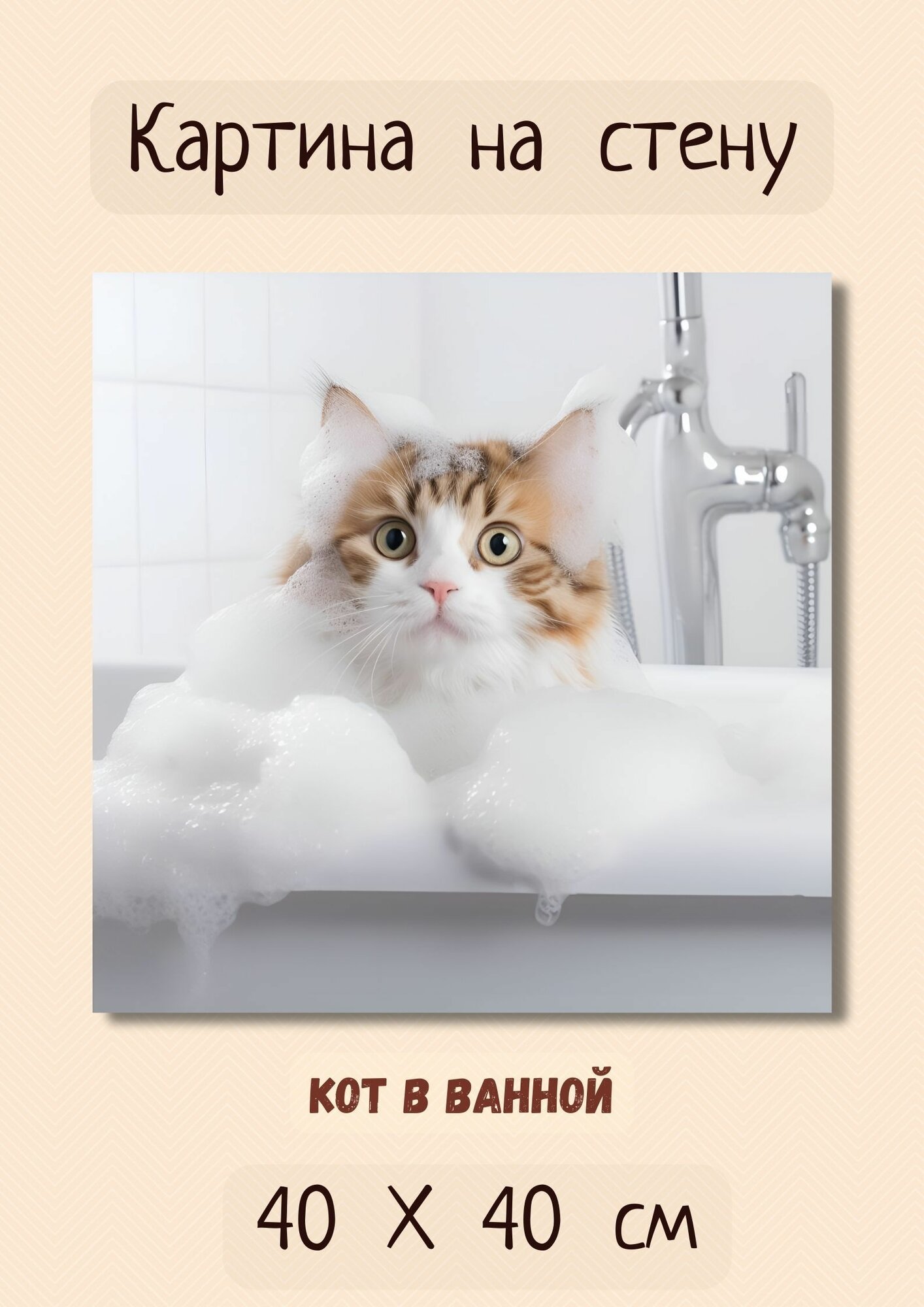 Картина интерьерная для санузла "Кот в ванной"