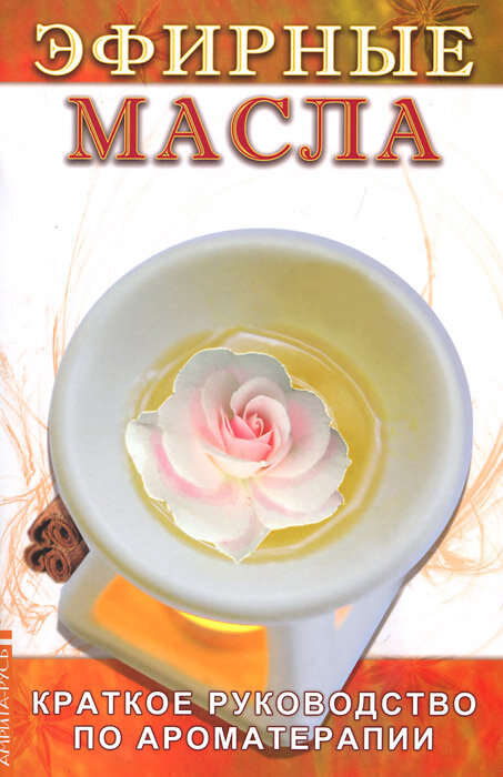 Эфирные масла. Краткое руководство по ароматерапии