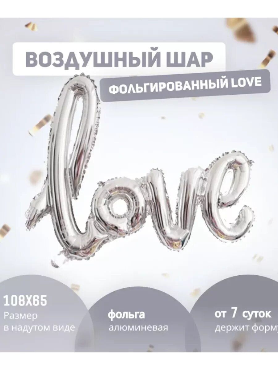 Воздушные шары фольгированный love серебро