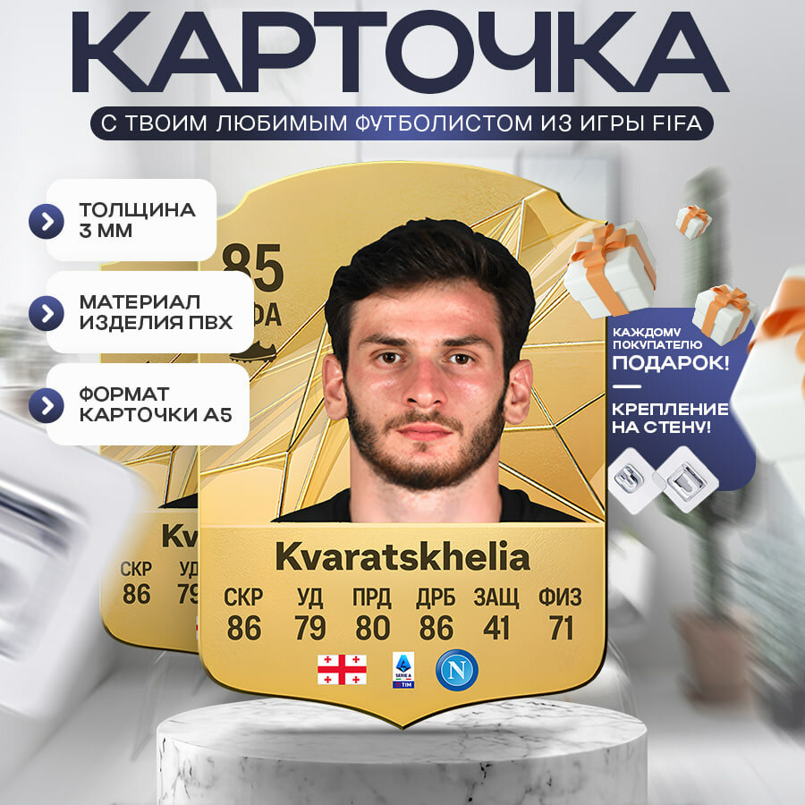 Карточка фифа с футболистом Кварацхелия 85 A5