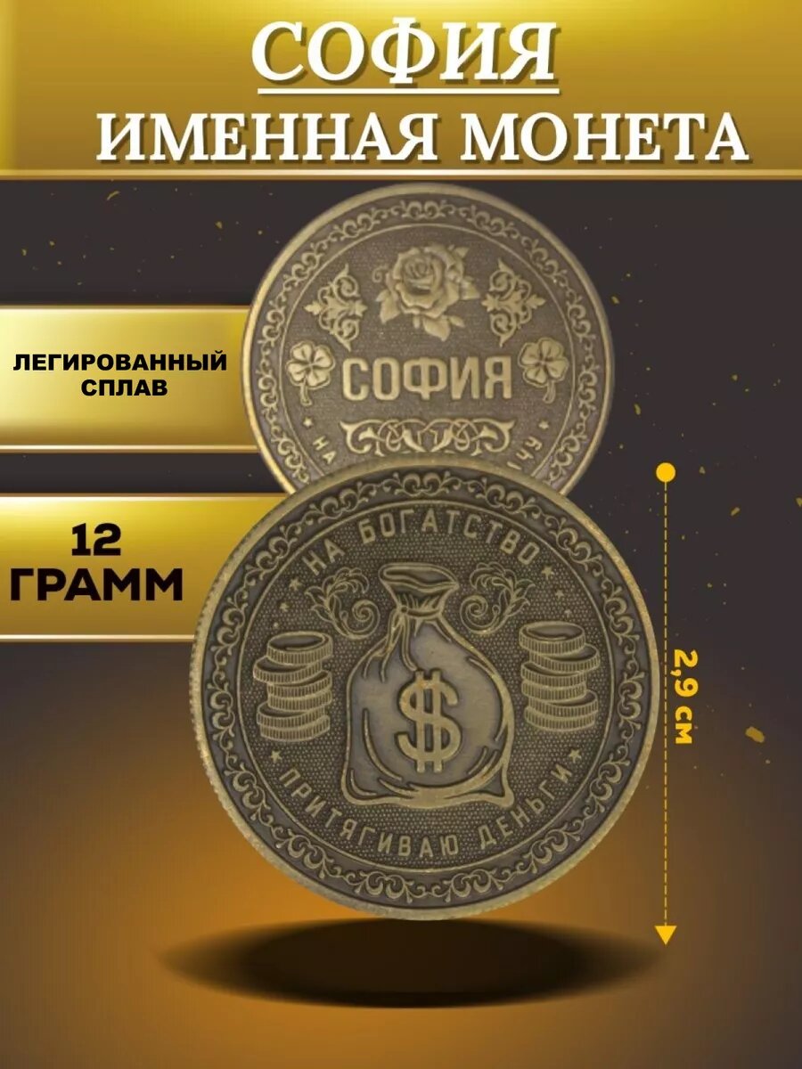 Именная монета - София — фото 1