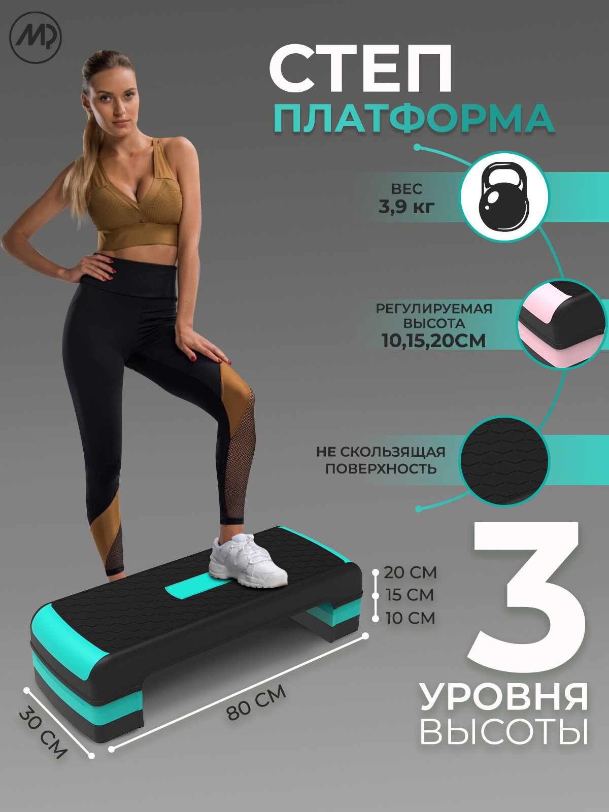 Степ-платформа MP для фитнеса 3 уровня высоты и противоскользящим покрытием