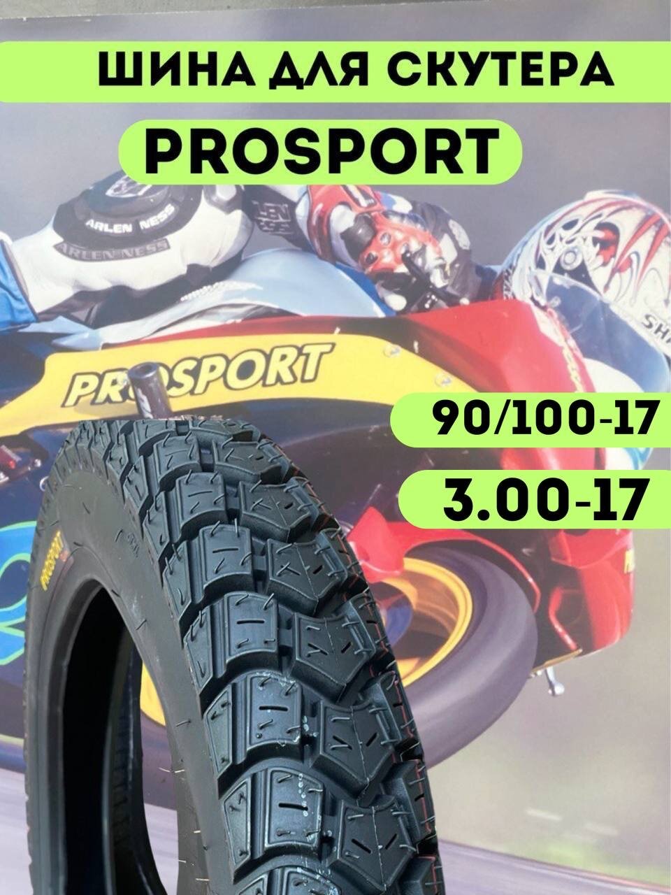 Mотошина покрышка скутера PROSPORT racing бескамерная 3.00-17