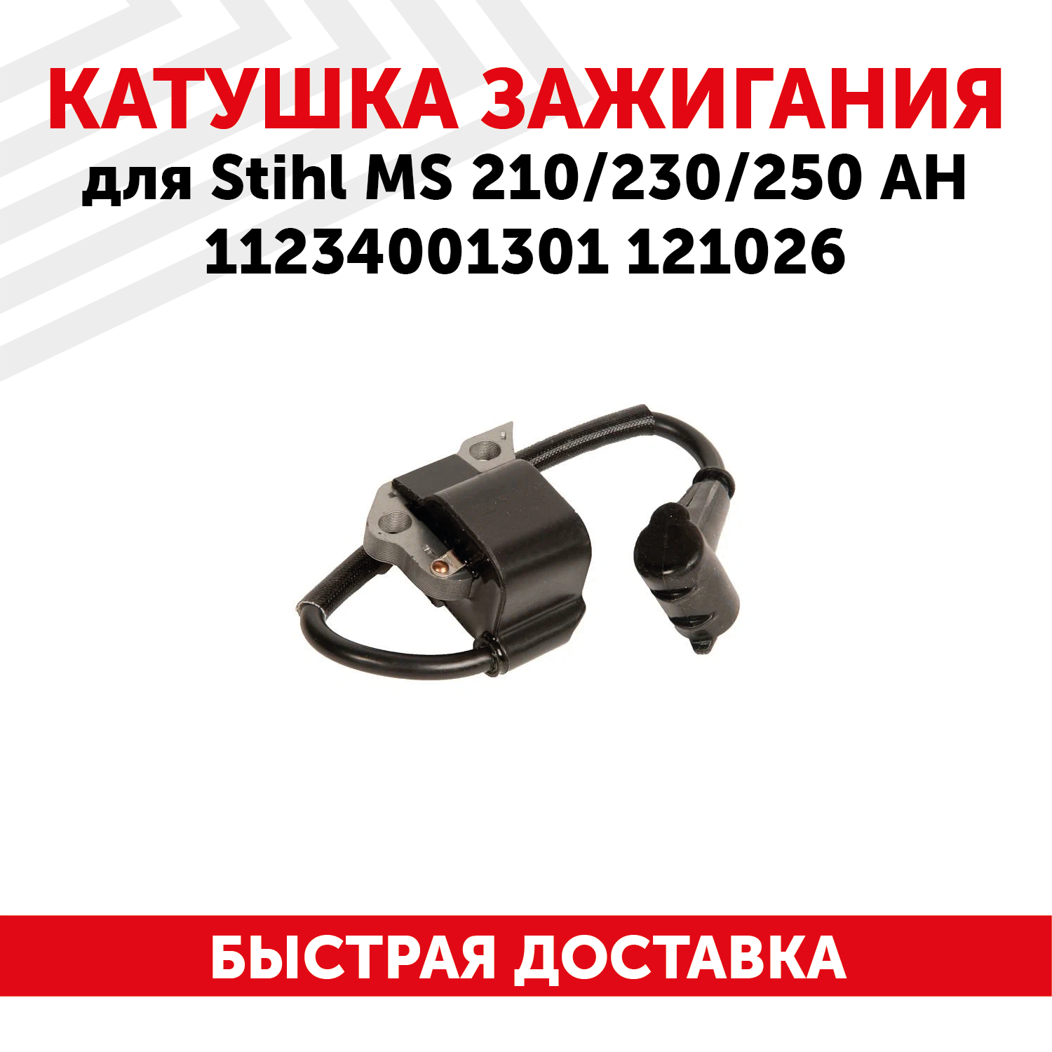 Катушка зажигания (магнето) для бензопилы Stihl MS 210/230/250 АН11234001301 121026