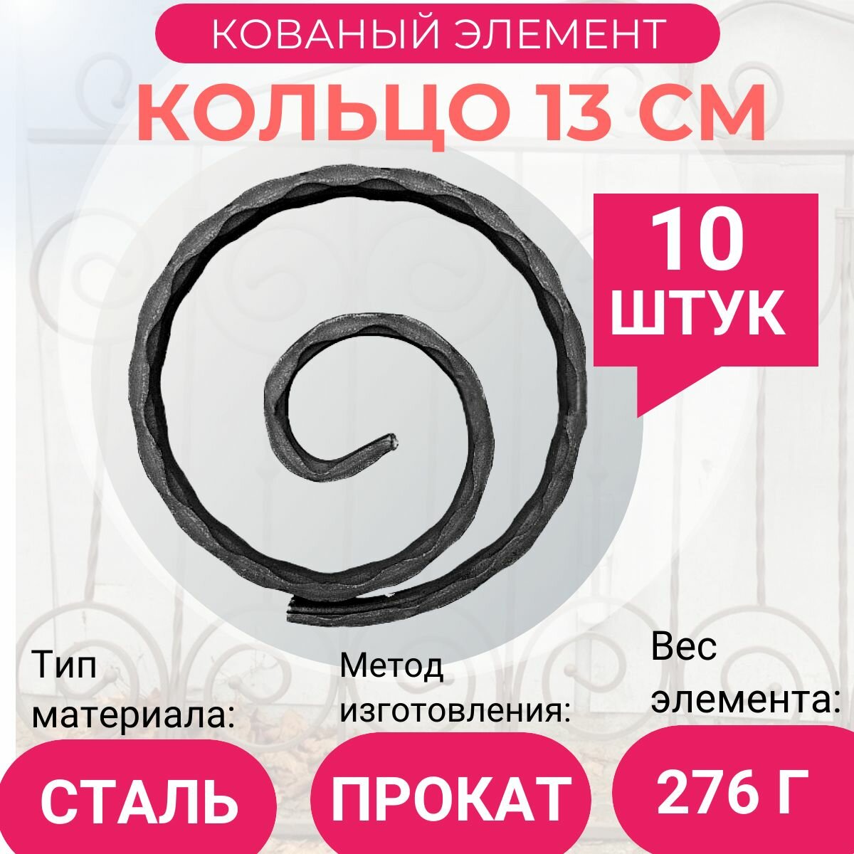 Кованый элемент "Кольцо 13 см" Комплект 10 шт. Сталь. Узор декоративный для заборов, ворот.