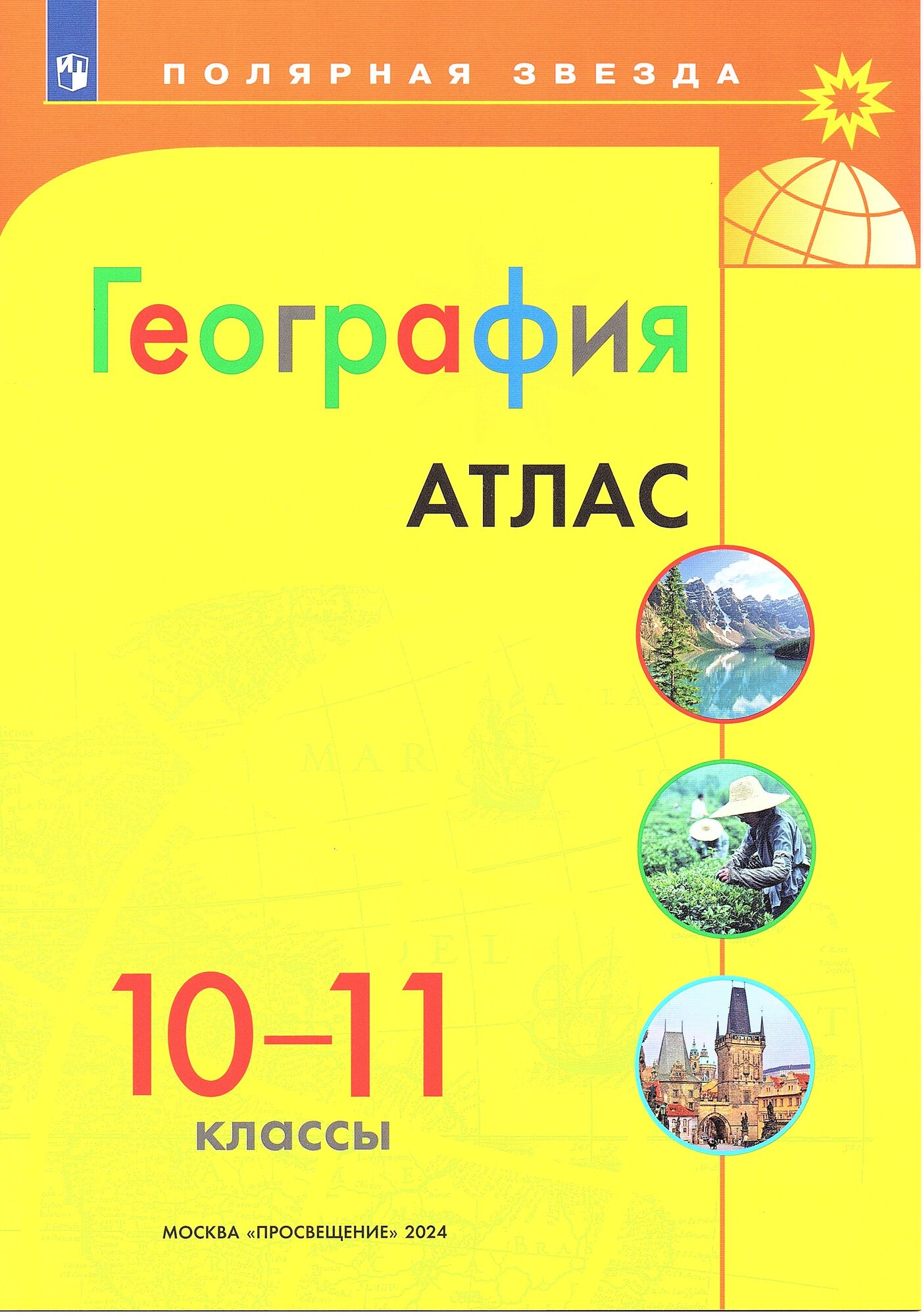 Атлас География 10-11 классы (Полярная звезда)
