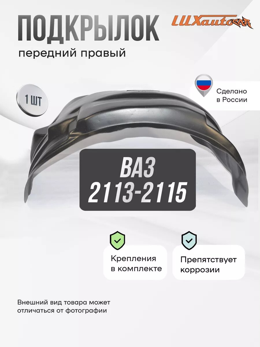 Подкрылок передний ВАЗ 2113-2115