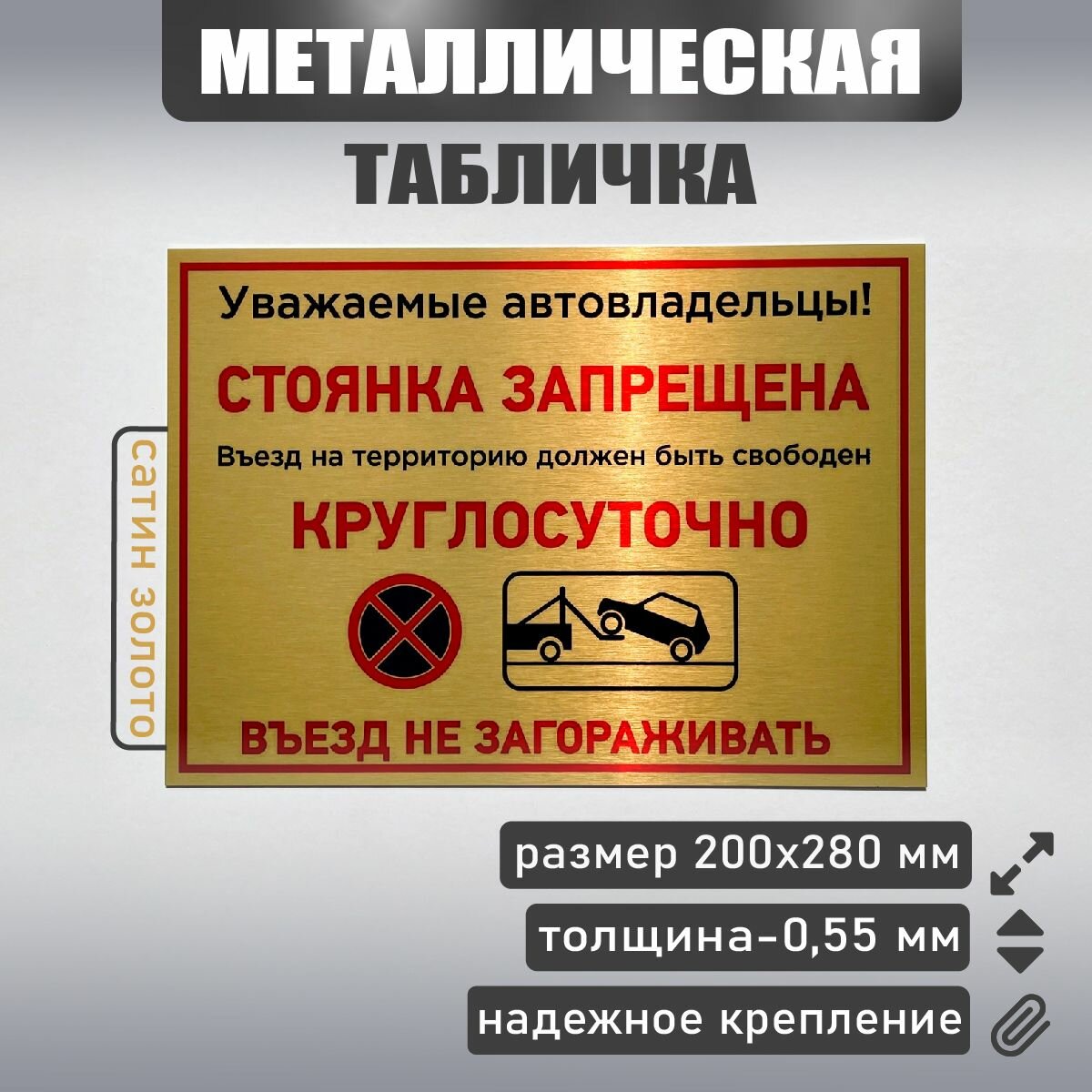 "Въезд не загораживать" табличка металлическая