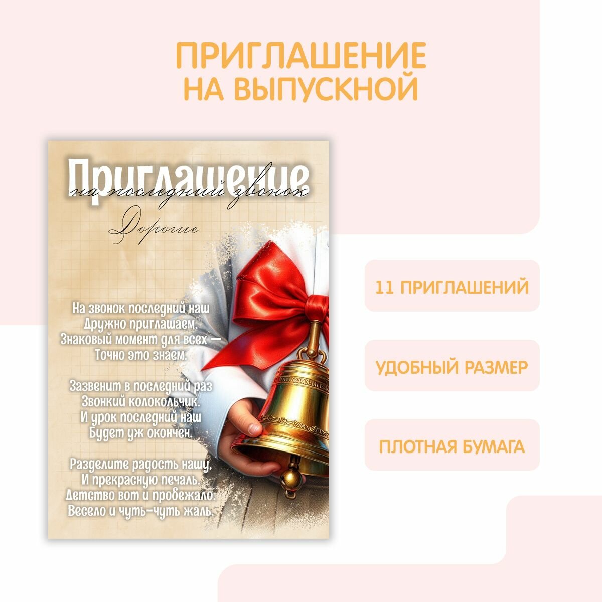 Приглашение на выпускной