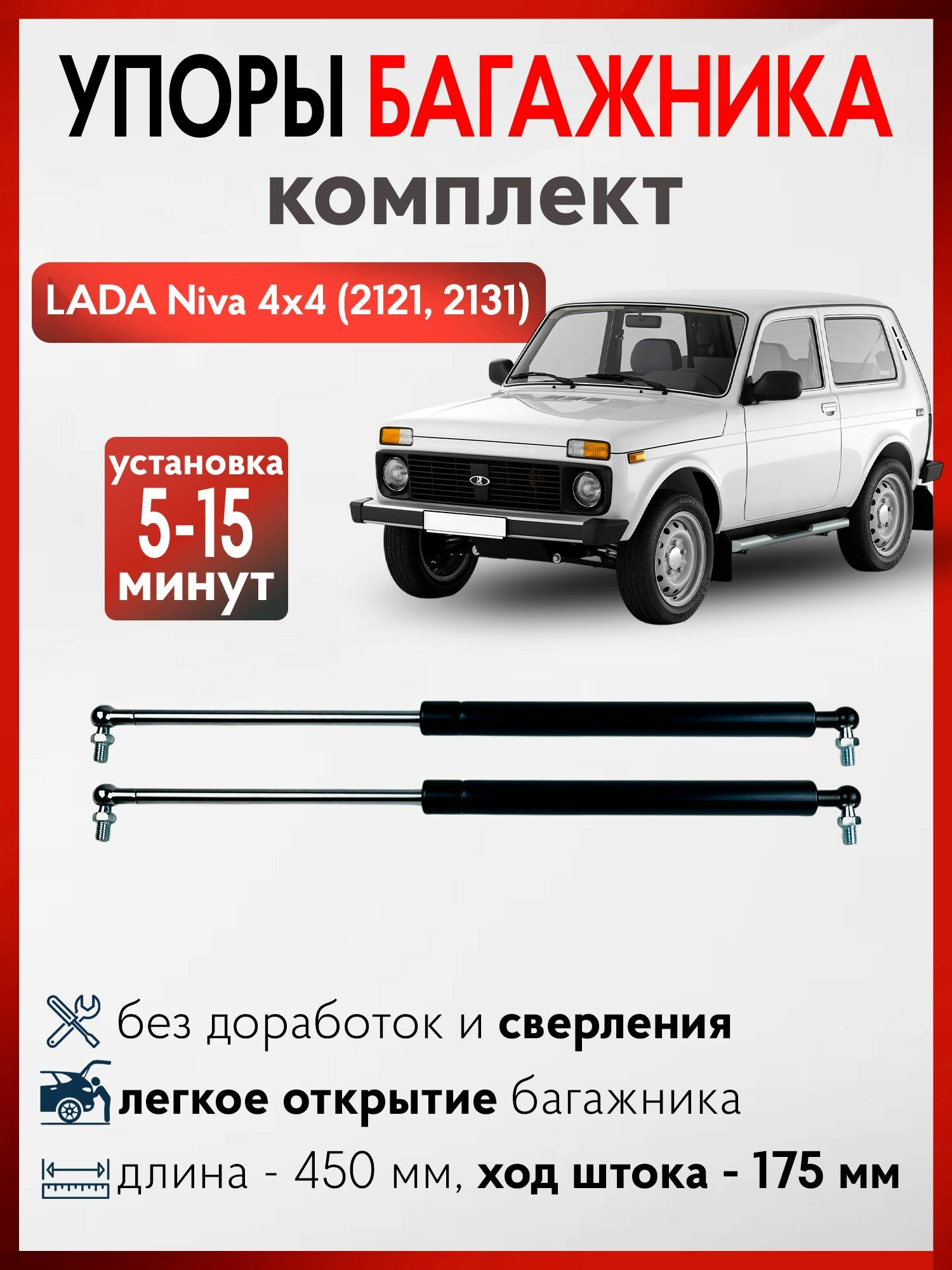 Газовые упоры багажника для Лада Нива 4х4, Урбан, 2121, 2131, Легенд - комплект 2 шт.