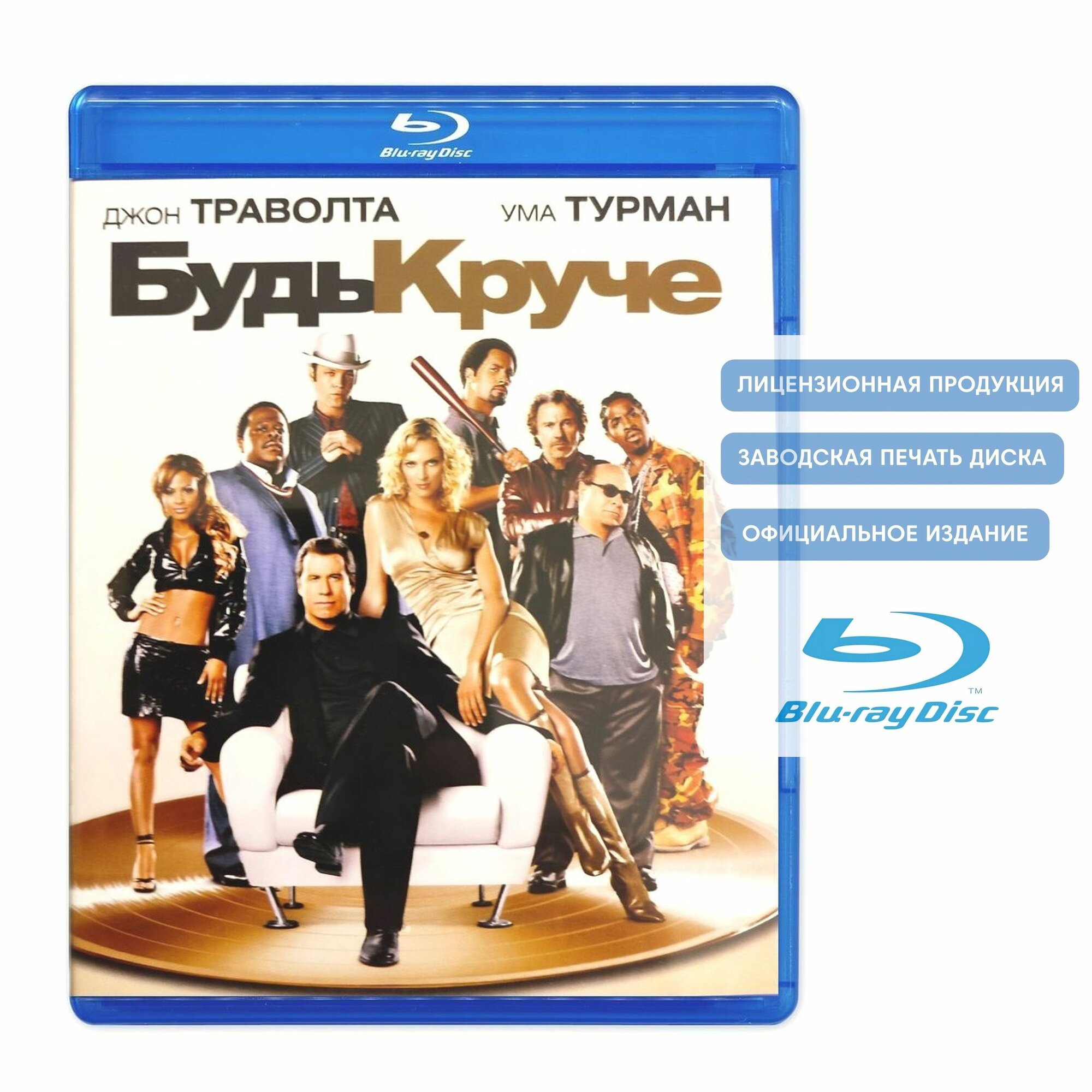 Фильм. Будь круче! (2005, Blu-ray диск) криминальная комедия с Джоном Траволтой и Умой Турман / 16+