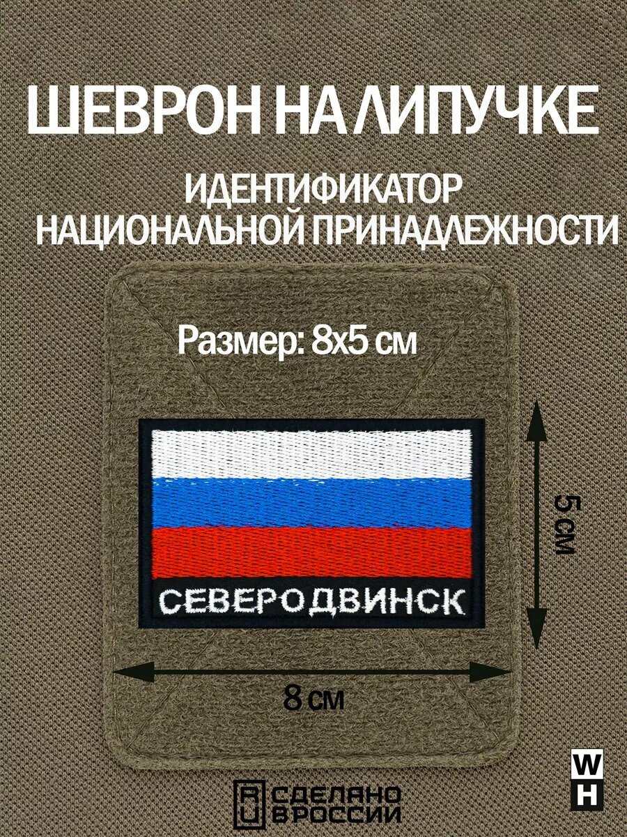 Шеврон Северодвинск на липучке флаг России