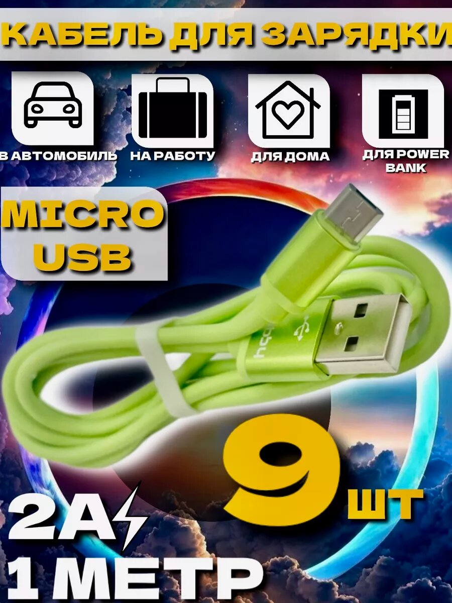 Микро юсб кабель для зарядки 9 шт