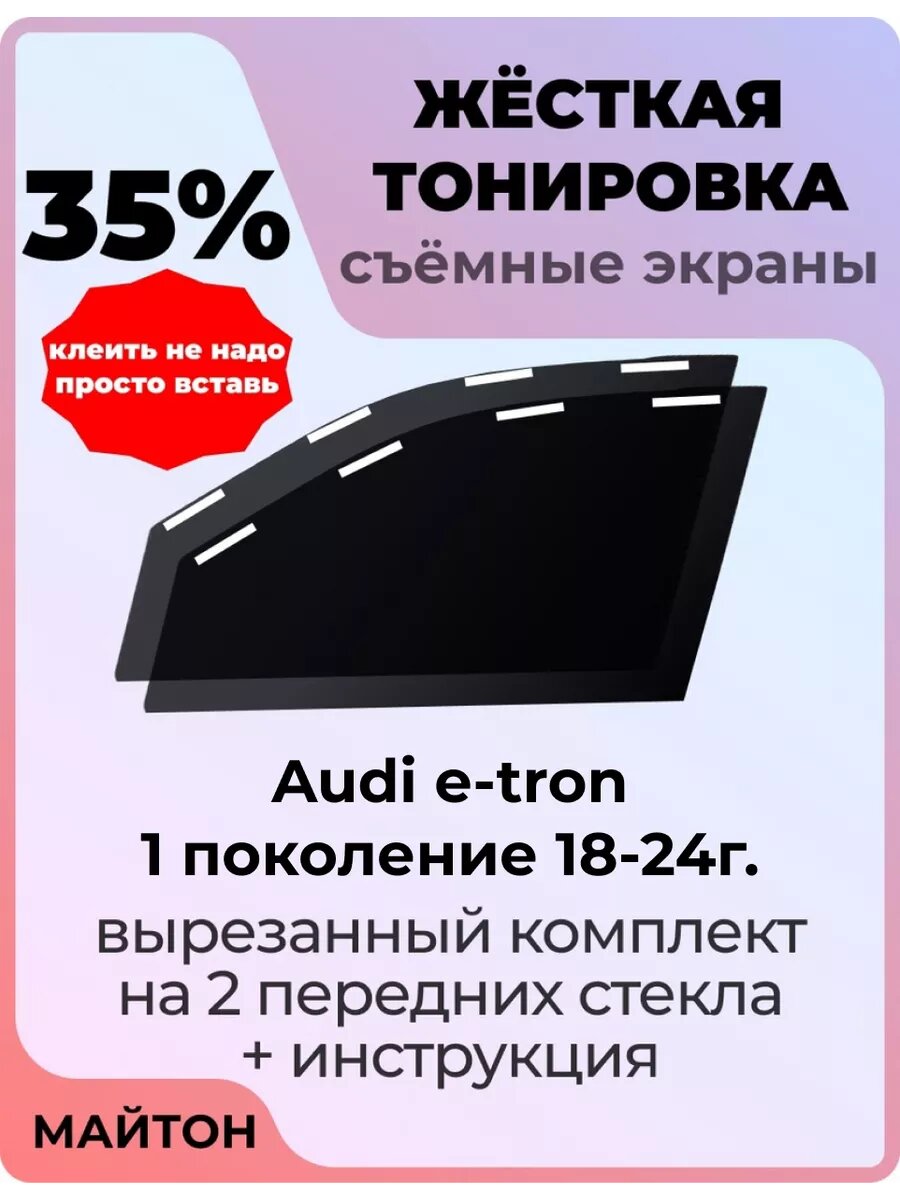 Жёсткая тонировка Audi e-tron 2018-2024 год Ауди Е трон 35%