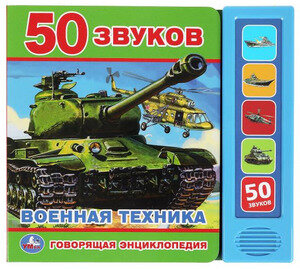 КнИгр(Умка) 5кнопок 50звуков Военная техника (со звуковым модулем)