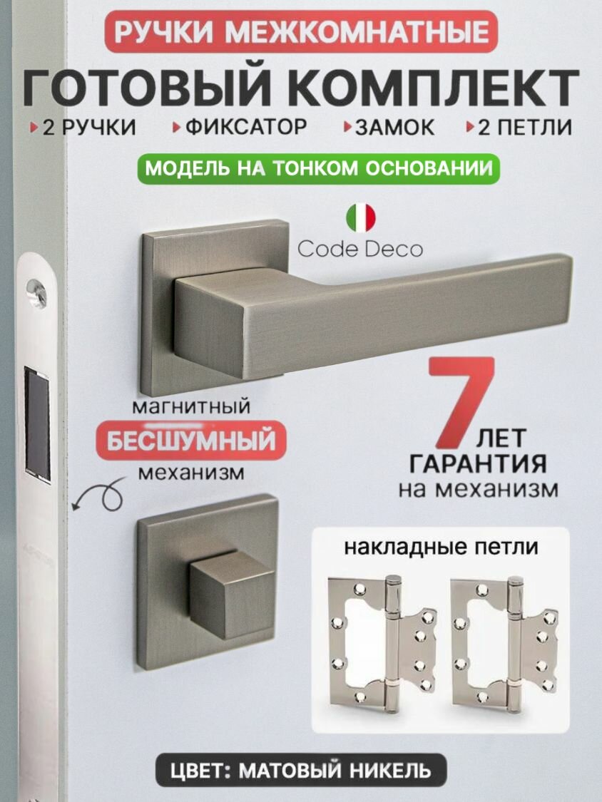 Готовый комплект 5в1 ручка дверная межкомнатная CODE DECO РР Slim H-30115-A-NISM на тонком основании / цвет Никель матовый + защелка с фиксацией + WC-фиксатор + петли накладные (2 шт)