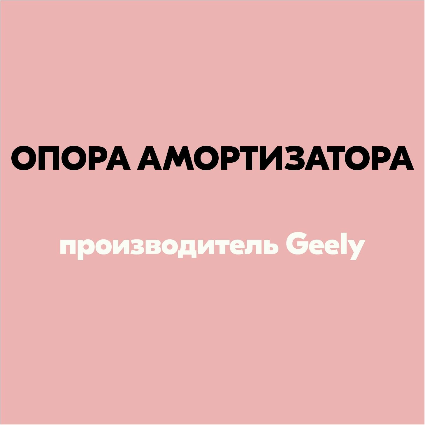 Опора амортизатора (артикул 1014012770, производитель Geely)