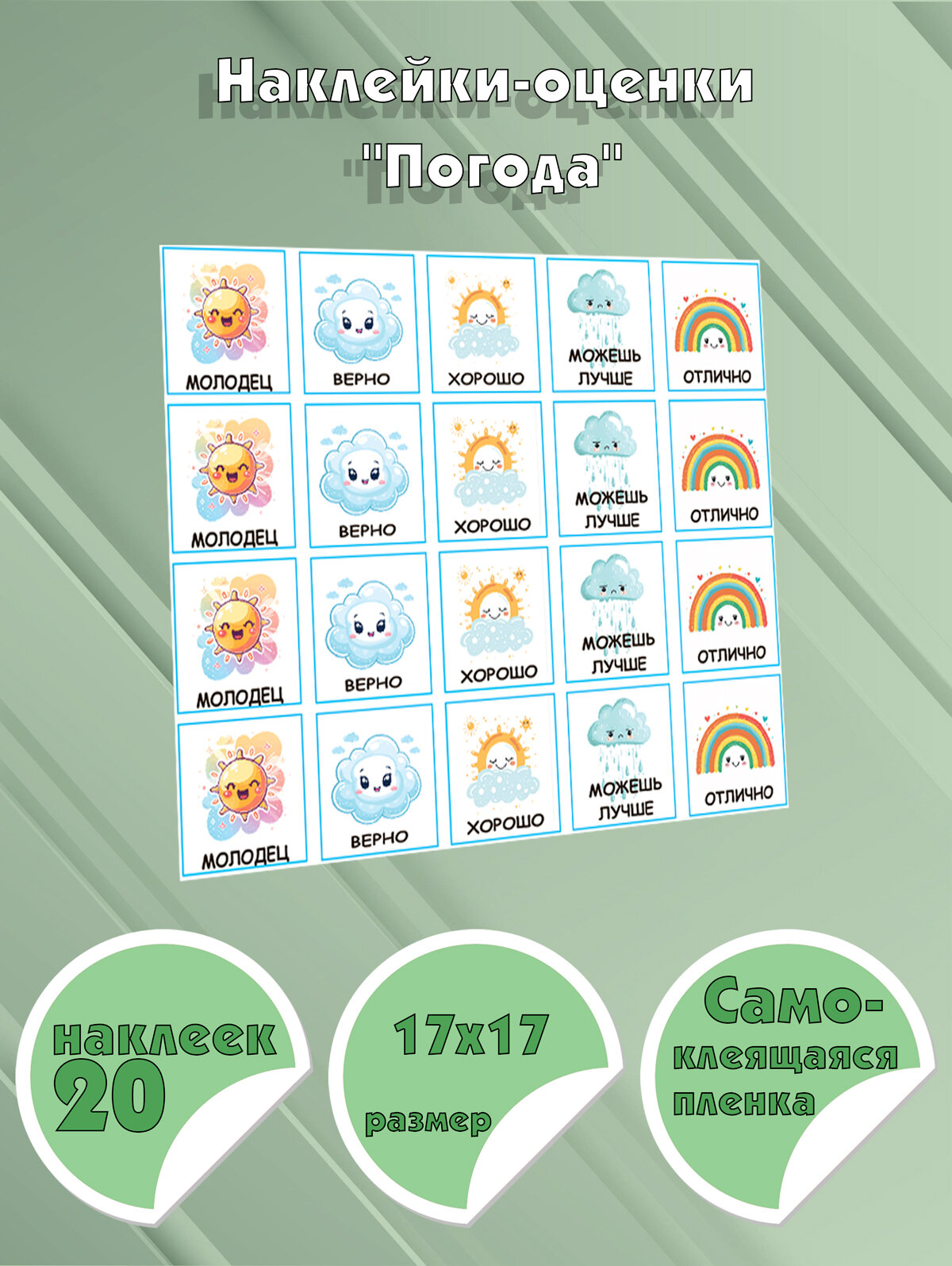 Наклейки-оценки Погода