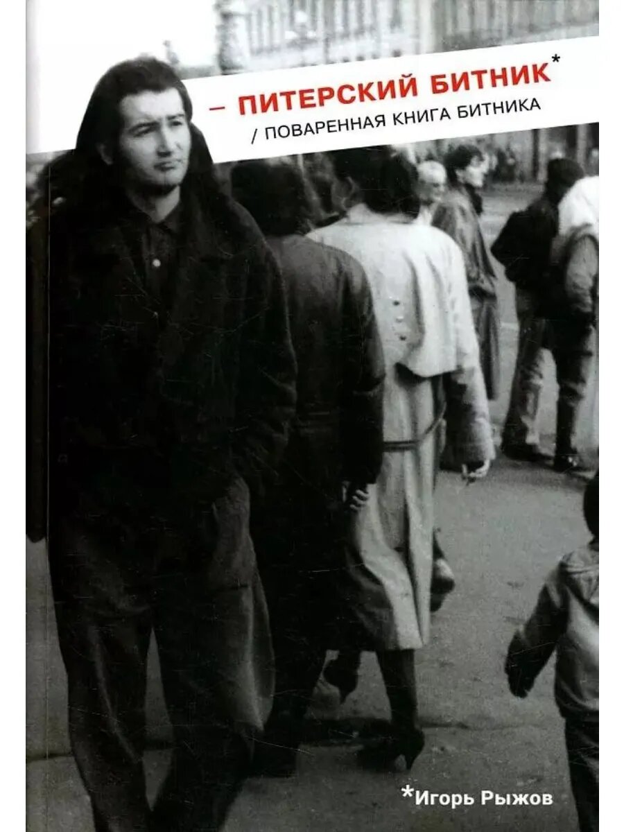 Питерский битник. Поваренная книга битника