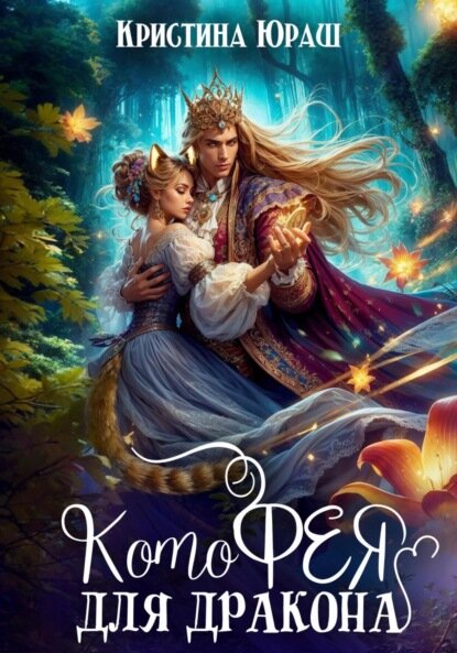 Котофея для дракона [Цифровая книга]