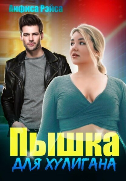 Пышка для хулигана [Цифровая книга]