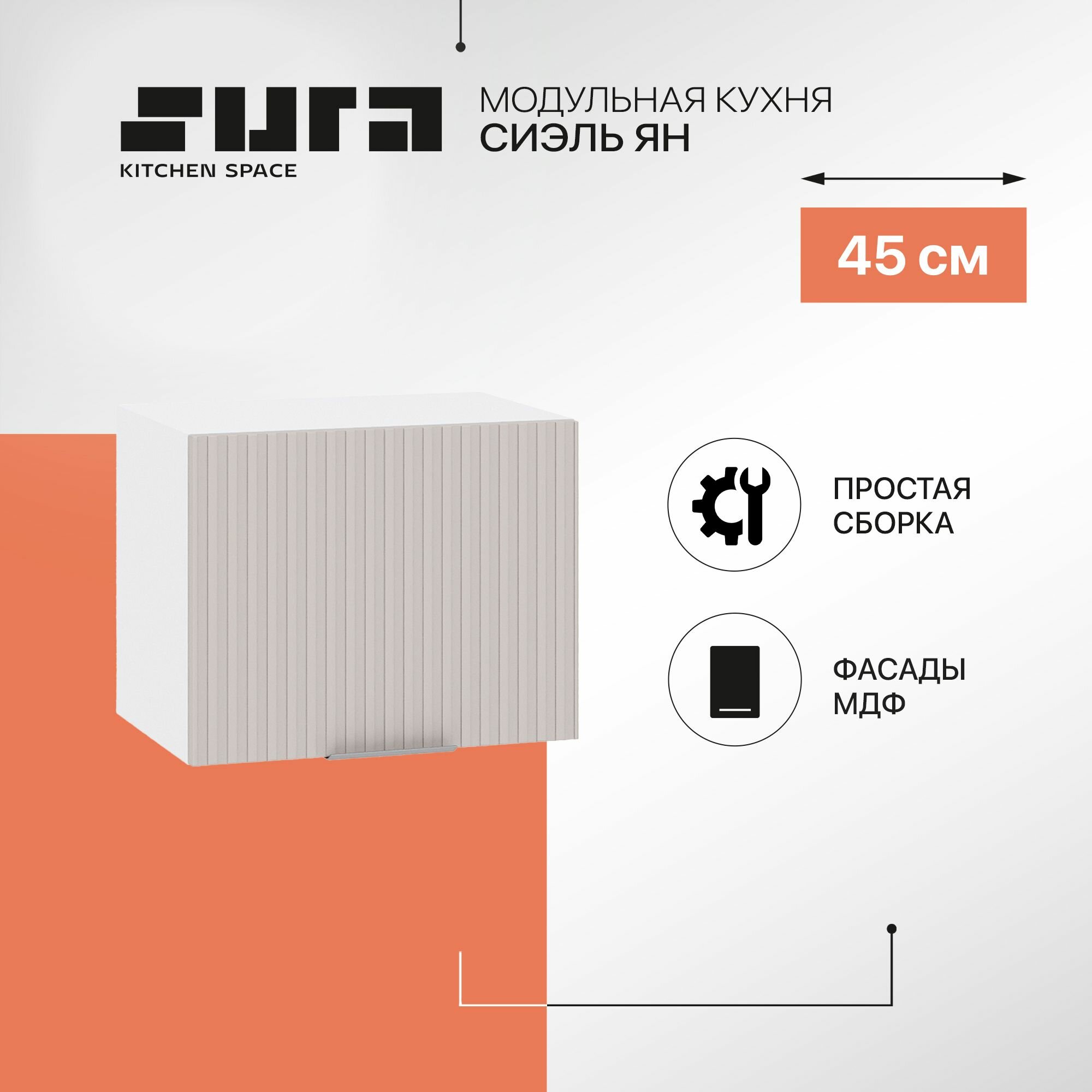 Кухонный модуль навесной, 45х36х32, Сиэль ЯН, серый, горизонтальный, Сурская мебель, шкаф