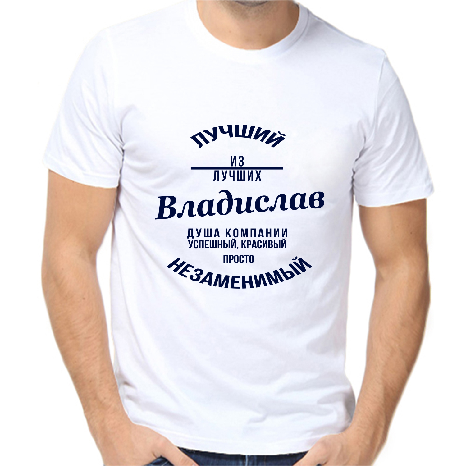 Футболка лучший из лучших Владислав