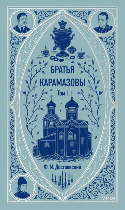Братья Карамазовы. Том 1 [Цифровая книга]