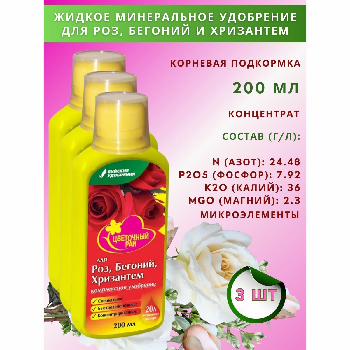 ЖКУ "Цветочный рай" для роз, бегоний, хризантем, 0,2 л, 3 шт.